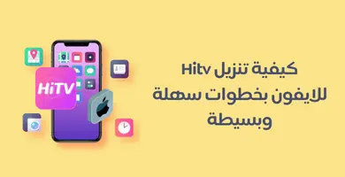 كيفية تنزيل hitv للايفون بخطوات سهلة وبسيطة - فرصة